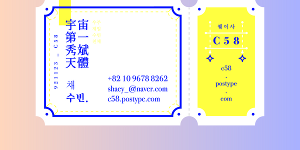 Quasar C58: 포스타입 채널