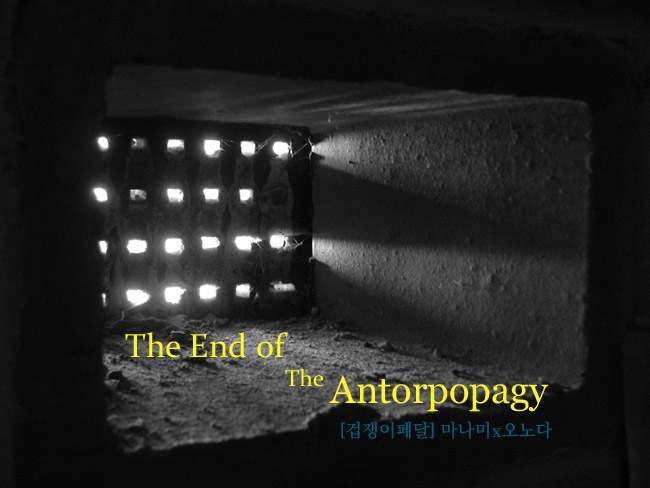The End of the Anthropophagy 1-(1): ٩( *'ω')و 산에 오르자 ٩( 'ω'*)و