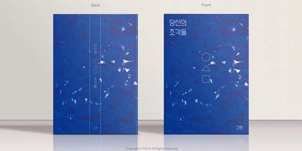 [분양가능] 23. 당신의 조각들: bookmaker_palm_design :-)