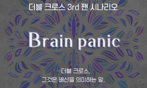 더블 크로스 3rd 시나리오 「Brain panic」: TRPG 덕질 블로그