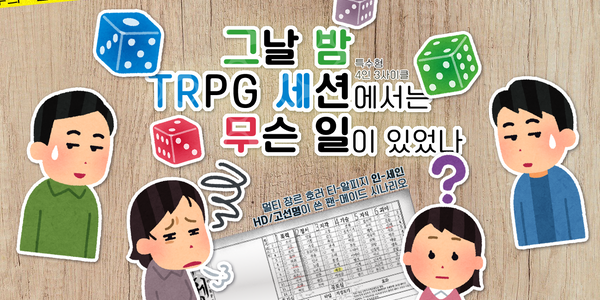 inSANe 《그날 밤 TRPG 세션에서는 무슨 일이 있었나》: 고선명 TRPG