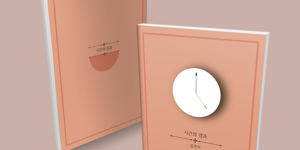 008 시간의 경과: 533 DESIGN