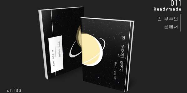 011 먼 우주의 끝에서: 533 DESIGN