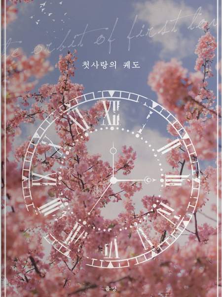 [完] 첫사랑의 궤도: 바스락 책장