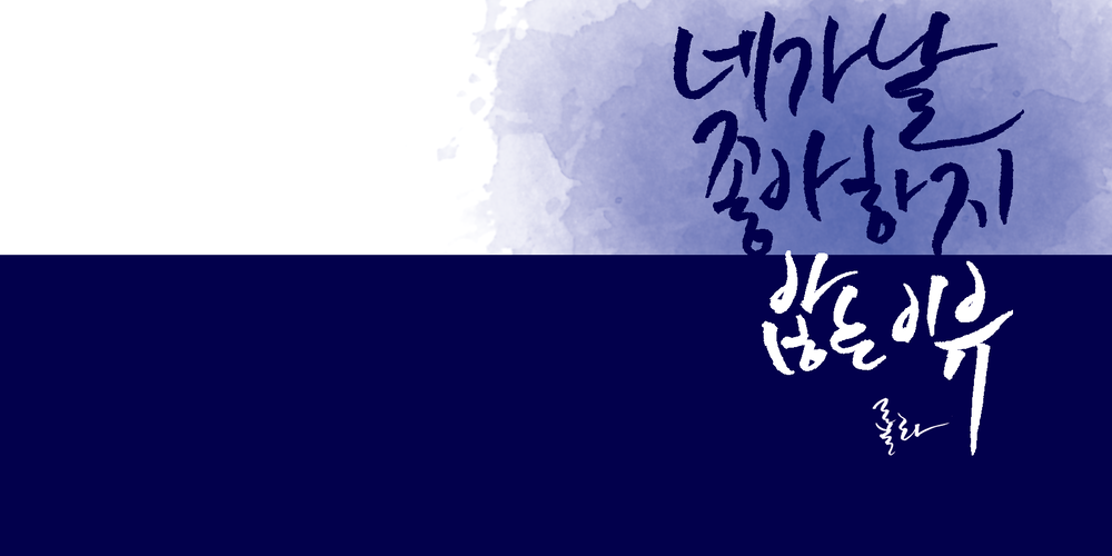 [세준] 네가 날 좋아하지 않는 이유 10: LOLA IN LOLAND