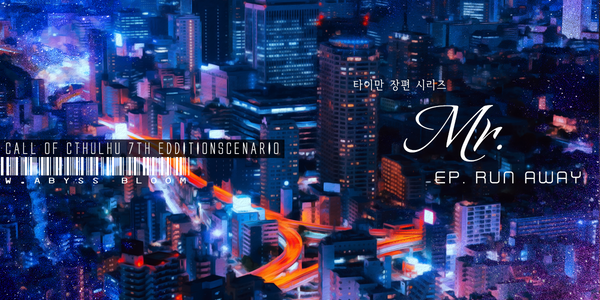 COC 타이만 캠페인 시나리오 - 「Mr.」- EP.2: 심연의 꽃