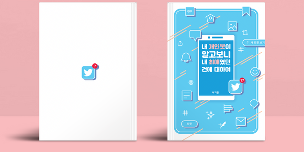 [분양완료] 85. 내 개인봇이 알고보니 내 최애였던 건에 대하여: zoouup