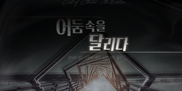 [CoC 시나리오] 어둠 속을 달리다: TRPG(ORPG)