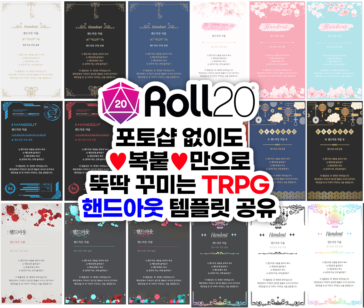 ROLL20 전용 핸드아웃 템플릿 배포: TRPG & 디자인 자료 배포