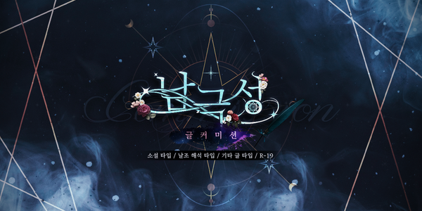 [커미션] 글 커미션 (New!): 잡동사니 에버랜드