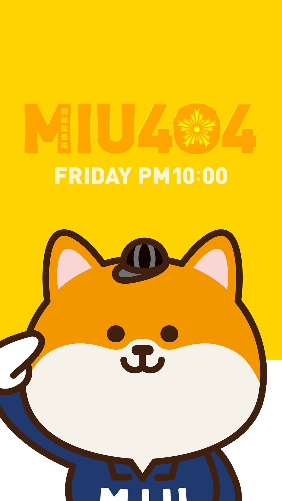 MIU404 디렉터즈컷: Archive of Stargazing