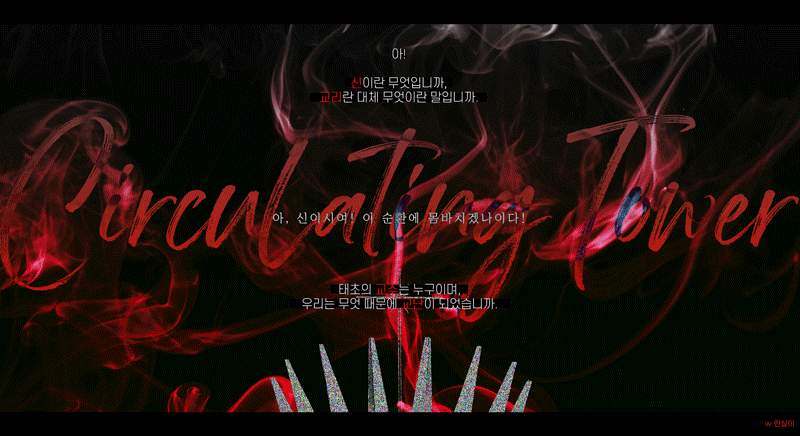 [CoC 7th] Circulating Tower: 한실이 TRPG 배포계