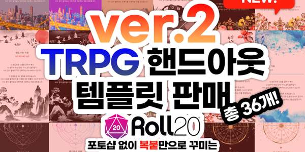 ROLL20 전용 핸드아웃 템플릿(ver.2) 판매: TRPG & 디자인 자료 배포