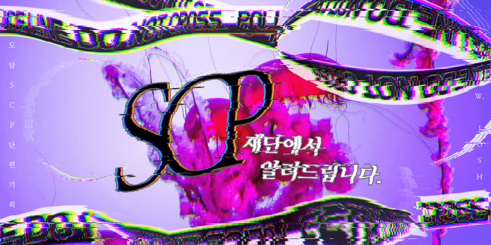 [도담] SCP- : 문턱