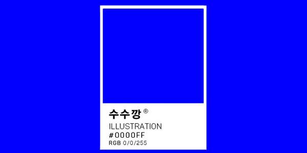 [수수깡] 4월, 하나 #ADD8E6: COLOR #ADD8E6