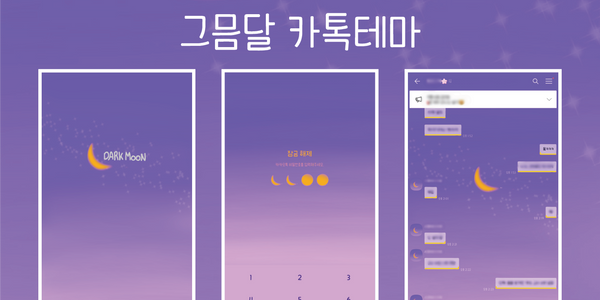 카카오톡 테마 - 그믐달 (DarkMoon 8.0): JJUN_BOX