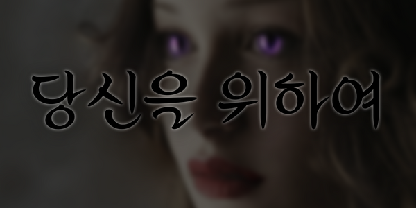 당신을 위하여 -5-: 바다