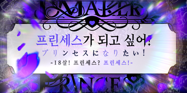 [InSANe] 프린세스가 되고 싶어! ~18살! 프린세스? 프린세스!~: 꿀비의 ORPG