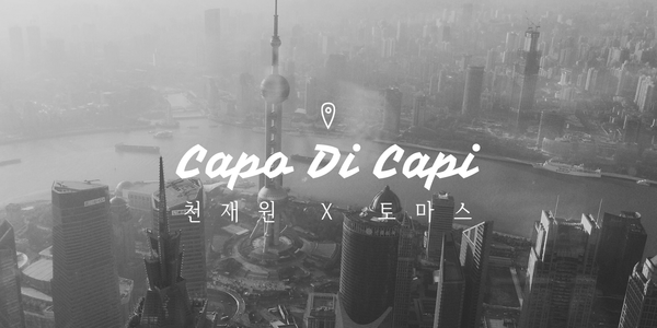 토마재원 - Capo Di Capi (上): 스디