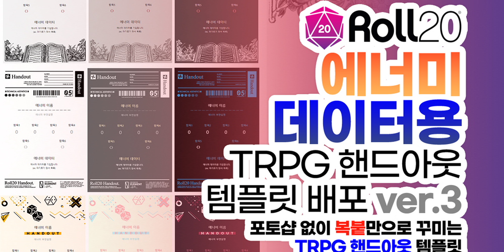 ROLL20 전용 핸드아웃 템플릿(ver.3/에너미 데이터용) 배포: TRPG & 디자인 자료 배포