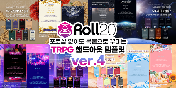 ROLL20 전용 핸드아웃 템플릿(ver.4) 판매: TRPG & 디자인 자료 배포