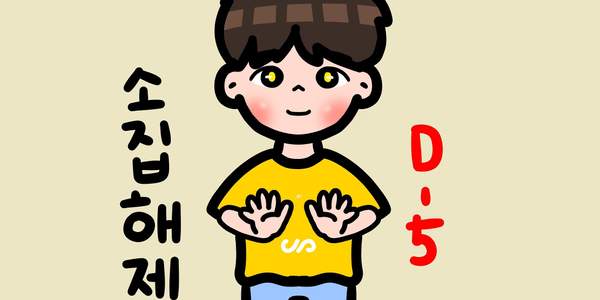 210503 이성종 소집해제까지 D-5: JJUN_BOX