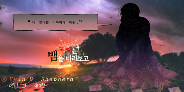 Evan D. Shepherd (4): 프로필