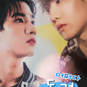 [PerthMark] 어쩌다 동거 3: 천천히 굴러가는 망상세계