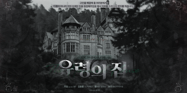 COC 7th 공식 시나리오 [ 유령의 집 ] 플레이 후기: 냄비 속