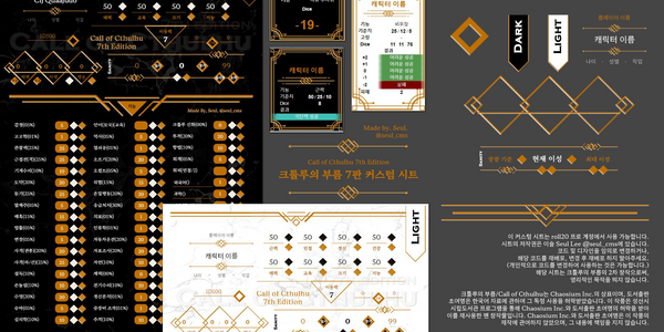 [Roll20]크툴루의 부름 7판(COC) 커스텀 시트: 슬Seul의 TRPG 관련 이것저것
