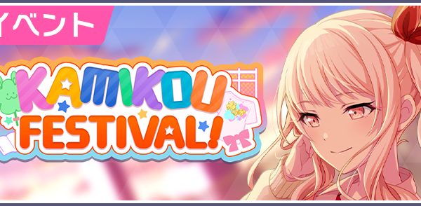 프로세카 이벤트 'KAMIGO FESTVAL!' 스토리 : 포스타입 포스트