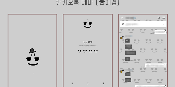 카카오톡 테마 - 묭이겸 (MyongLG 8.0 / 9.1.0): JJUN_BOX