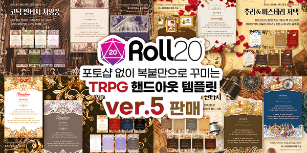 ROLL20 전용 핸드아웃 템플릿(ver.5) 판매: TRPG & 디자인 자료 배포