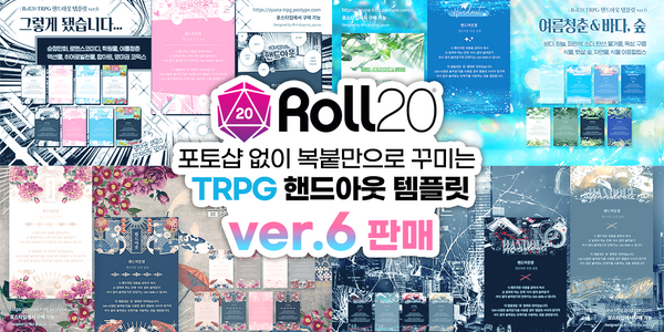 ROLL20 전용 핸드아웃 템플릿(ver.6) 판매: TRPG & 디자인 자료 배포