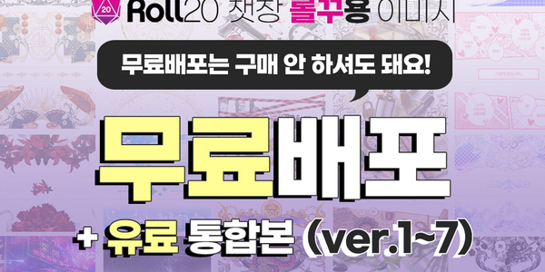 ROLL20 채팅창 롤꾸용 이미지 배포 (ver.1~7) : 45종+111종: TRPG & 디자인 자료 배포