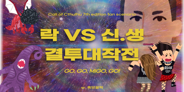 [CoC 7th] 1:1~다인 시나리오 "락vs신생결투대작전": 흑당꿀떡 TRPG 배포