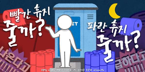 inSANe TRPG 시나리오 : 빨간 휴지 줄까? 파란 휴지 줄까?: 𝐋𝐄𝐌𝐎𝐍 𝐏𝐈𝐄