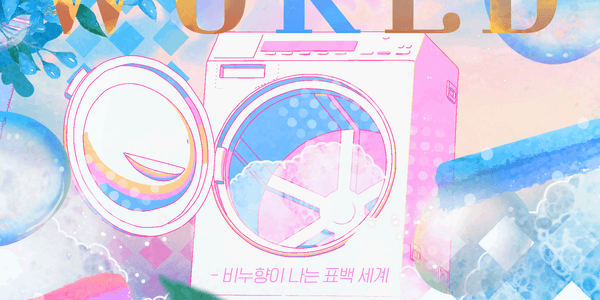 [언성듀엣] MELTY LAUNDRY WORLD: 464