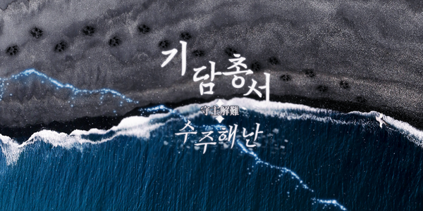 [CoC 7th] 기담총서: 수주해난守主解難: 호냐