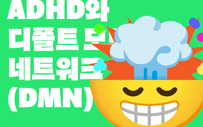 ADHD와 디폴트 모드 네트워크(DMN): 이름 짓기 너무 어려워요
