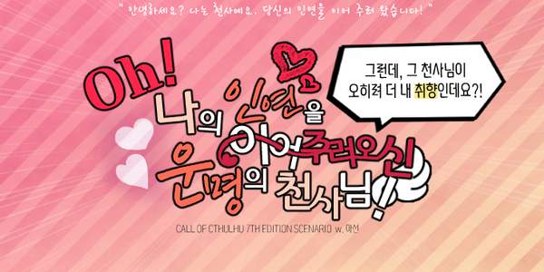 [COC 7th] 오! 나의 인연을 이어주러 오신 운명의 천사님!: 아선 TRPG 시나리오