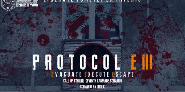 [CoC 7th 시나리오/자작] PROTOCOL E3: 김다이스의 TRPG연구소