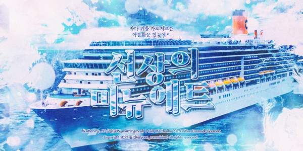 [CoC 7th 다인 시나리오] 선상의 미뉴에트 : 포스타입 포스트