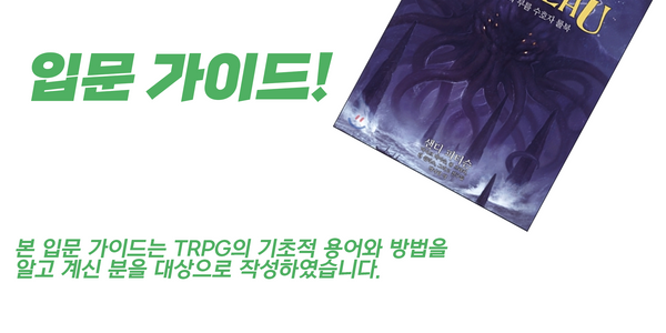 TRPG 크툴루의 부름(CoC7th) 입문 가이드: 백색밤