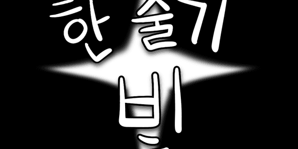 한 줄기 빛: 포스타입 채널