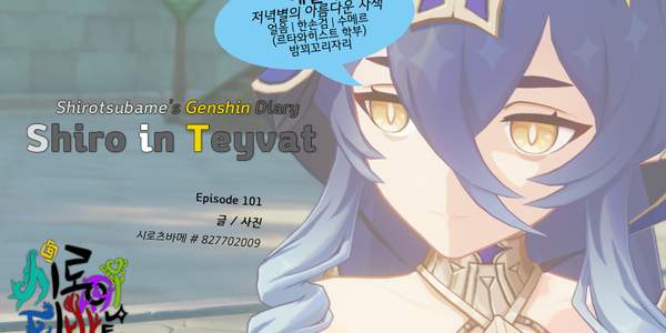 Shiro in Teyvat - 101-A: Shiro in Teyvat