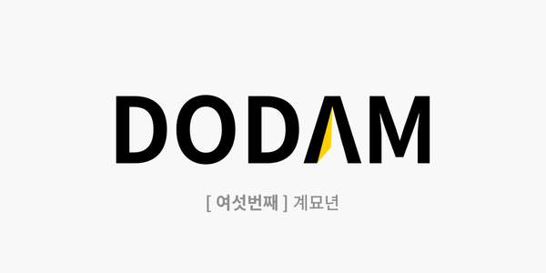 여섯번째_계묘년: DODAM