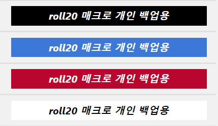 롤20 css/매크로 정리 : 포스타입 포스트