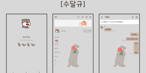 카카오톡 테마 - 수달규 (SUDALKYU 9.9.5 / 9.7.5): JJUN_BOX