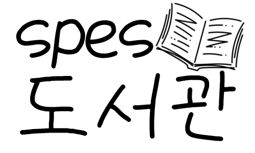 spes 도서관 프롤로그: 무지개를 보러 가볼까요?